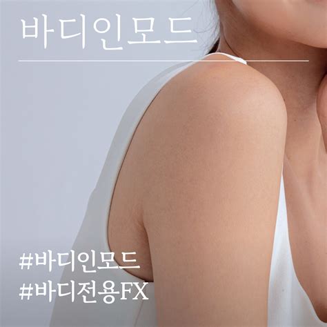 바디인모드 할인 가격 후기 전후 효과 정보 By 뷰티스톤의원 광교본점 여신티켓 국내 1등 피부과 성형외과 플랫폼