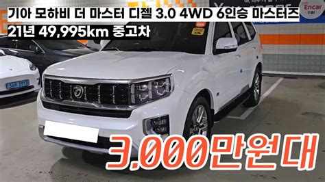 무사고 편한 6인승 이쁜 브라운 시트 듬직한 모하비 기아 모하비 더 마스터 디젤 30 4wd 6인승 마스터즈 Youtube