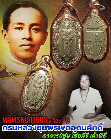 เหรียญ กรมหลวงชุมพร วัดทุ่งเสรี ปี 2519 พิธีพรหมศาสตร์ อาจารย์ชุม ไชยคีรี เจ้าพิธี จ่าจีระสิทธิ์