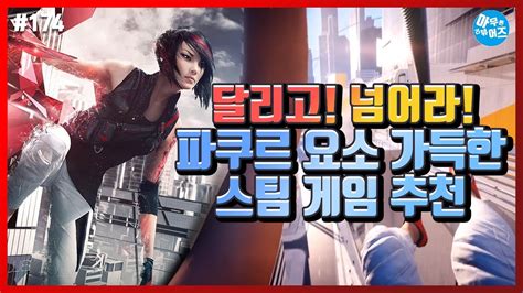 속도감과 짜릿한 스릴을 느낄 수 있는 스팀 파쿠르 게임 추천 아무튼리뷰어즈 Youtube