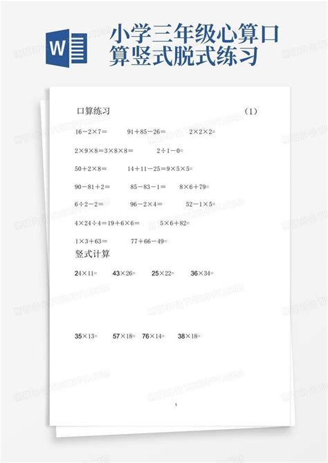 小学三年级心算口算竖式脱式练习word模板下载 编号lbjegdxv 熊猫办公