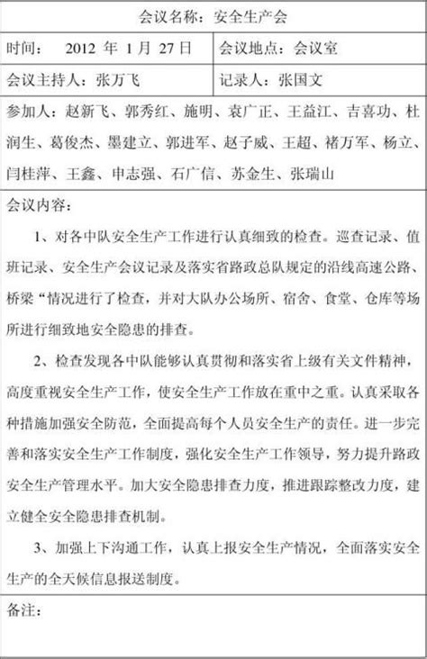 安全会议记录 范文118