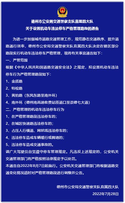 8月7日起，德州市区新增4条违停严管路段四大队德州市路段