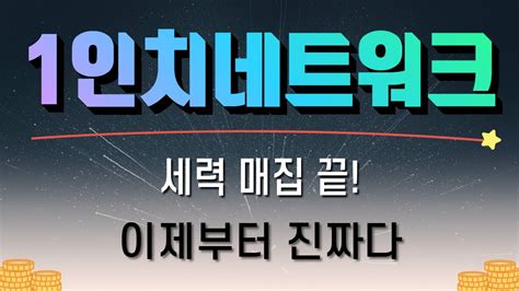 1인치네트워크 세력 매집 끝 이제부터 진짜다 Youtube
