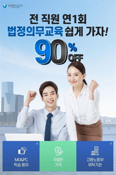 법정의무교육 온라인 고용노동부 정식 위탁업체 90비용할인 법정의무교육 온라인 고용노동부 정식 위탁업체 90비용할인