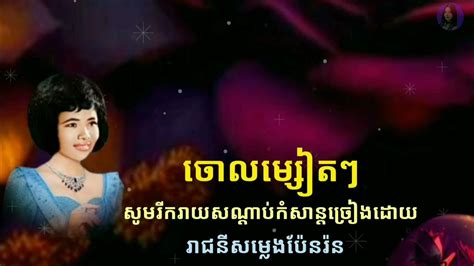 ចោលម្សៀតៗ រាជនីសម្លេងប៉ែនរ៉ន Youtube