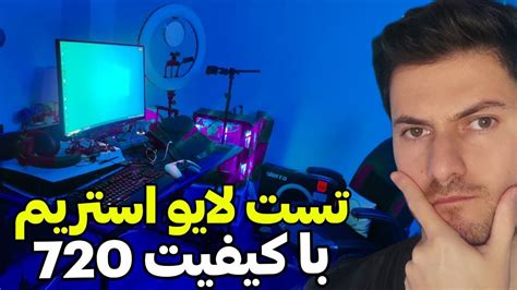 تست لایو استریم کالاف دیوتی موبایل با کیفیت 720 Youtube