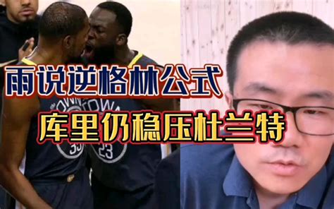 【库鱼】雨说逆格林公式定理，无论其如何改变，库里仍稳稳压着杜兰特！哔哩哔哩bilibili