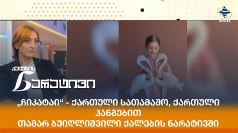 „ჩიკატაი“ ქართული სათამაშო ქართული ჰანგებით თამარ ბუიღლიშვილი ქალების ნარატივში Youtube