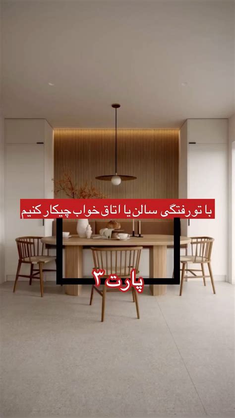 ‎آمود دکور دکوراسیون داخلی‎ ‎فقط یک قدم با خانه شما فاصله دارد اسفند شد و حال هوای عید همه رو