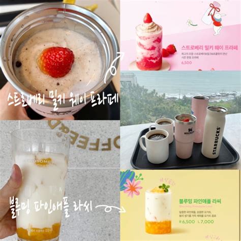 투썸플레이스 봄 신메뉴 블루밍파인애플라씨 딸기시즌 스트로베리밀키웨이프라페 바다가보이는 투썸매장에서 먹으니 더 맛있네요😊 텀블러