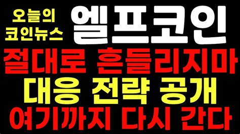 엘프코인 절대로 흔들리지마 대응 전략 공개 여기까지 다시 간다 Youtube