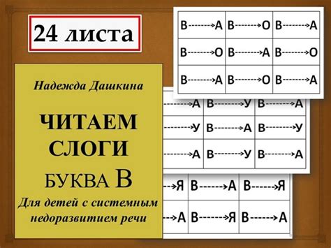 Читаем слоги Буква В Для детей с системным недоразвитием речи Тренажёр разработан для
