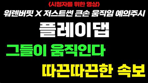 워렌버핏 X 저스트썬 큰손 움직임 예의주시 플레이댑 플레이댑코인 상폐빔활용법 플레이댑호재 상장폐지 바이낸스 조