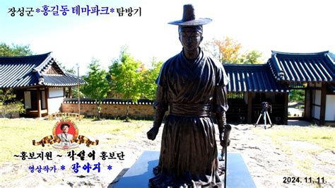 장성군 홍길동 테마파크 탐방기 2024 11 11 Youtube