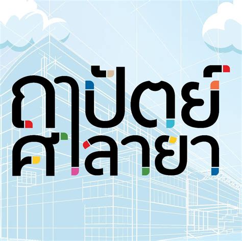 ศิษย์เก่าสัมพันธ์ ถาปัตย์ศาลายา