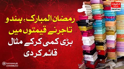 رمضان المبارک، ہندو تاجر نے قیمتوں میں بڑی کمی کرکے مثال قائم کر دی