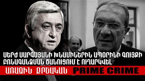 Սերժ Սարգսյանի խնամիներին ապօրինի գույքի բռնագանձման ծանուցում է ուղարկվել Youtube