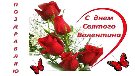С ДНЕМ ВСЕХ ВЛЮБЛЕННЫХ СВЯТОГО ВАЛЕНТИНА КРАСИВОЕ ЦВЕТОЧНОЕ ПОЗДРАВЛЕНИЕ Youtube