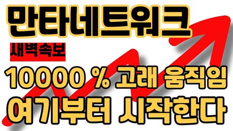 만타네트워크 긴급속보10000 고래 움직임 여기부터 시작한다 Youtube