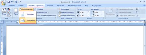 Как сделать альбомный лист в Microsoft Office Word 2007