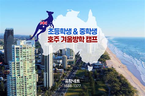 초등학생부터 부모동반까지 가능한 호주 겨울방학 캠프