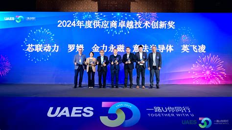 芯联集成获联合电子“卓越技术创新奖”芯联集成电路制造股份有限公司