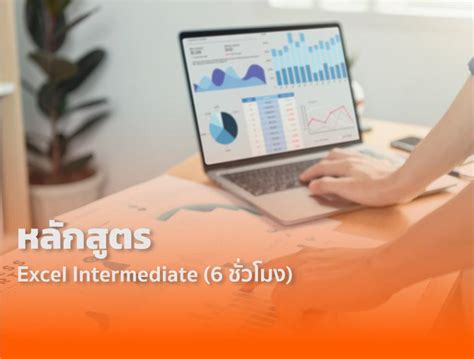 หลักสูตร Excel Intermediate 6 ชั่วโมง Impression