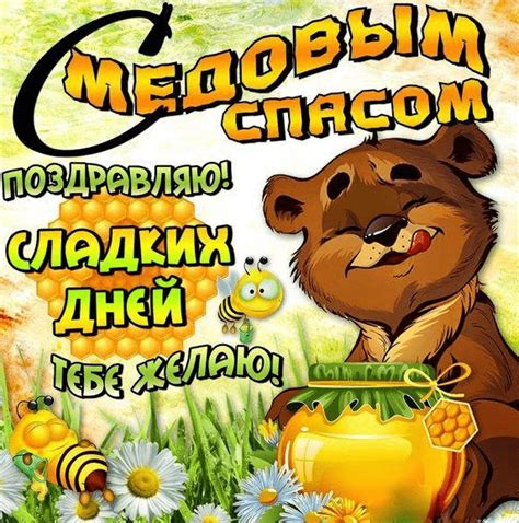 Открытки с Медовым Спасом 14 августа 2023 красивые картинки