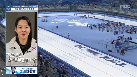 [1065회] 스피드 스케이팅 여자 매스스타트 밝은 모습 보여드리겠습니다 김보름 더 높은 곳을 향해 2022 베이징 겨울올림픽 만나면 좋은 친구 Mbc