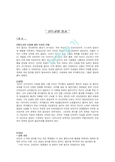 힌두교와 불교의 공통점과 차이점인문사회레포트