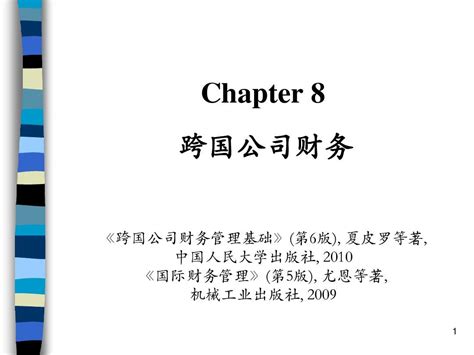 第8讲 跨国公司财务word文档在线阅读与下载无忧文档