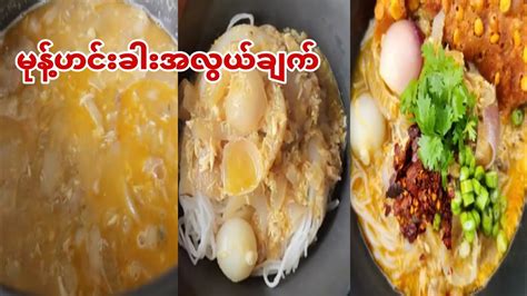 ဘယ်ချိန်စားစားဘယ်တော့မှမရိုးသွားတဲ့ မုန့်ဟင်းခါး အလွယ်ချက်ပြမယ်နော် Youtube