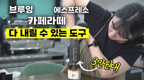 모든 분쇄도가 다 통하는 커피 추출도구 Youtube