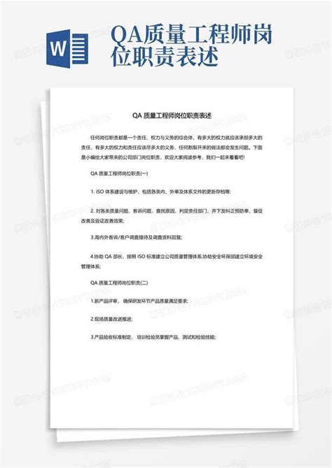 qa质量工程师岗位职责表述Word模板下载 编号lbxrrvpv 熊猫办公