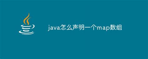 java怎么声明一个map数组 美云