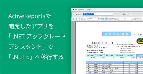 Activereportsで開発したアプリを「 Net アップグレード アシスタント」で「 Net 6」へ移行する Mescius