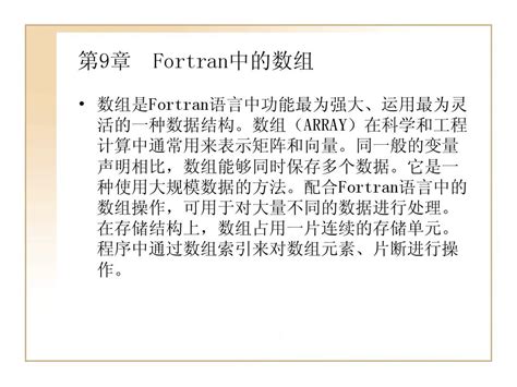 第9章 Fortran中的数组word文档在线阅读与下载无忧文档 第9章 Fortran中的数组word文档在线阅读与下载无忧文档