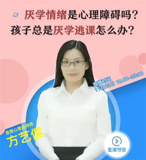 直播預告厭學情緒是心理障礙嗎孩子總是厭學逃課怎麼辦 每日頭條