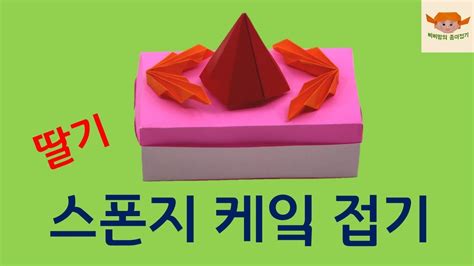딸기스펀지케이크접기종이접기삐삐맘의종이접기origami Youtube