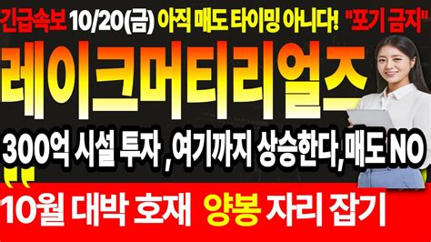 레이크머티리얼즈 300억 시설투자 여기까지 상승한다 Youtube