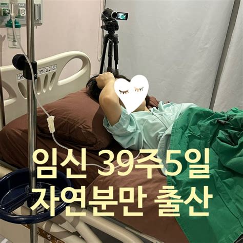 둘째출산 임신 39주5일 자연분만 출산 후기 L 라온산부인과 2박3일 입원 네이버 블로그