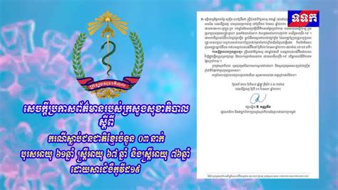 វីដេអូ ៖ ក្រសួងសុខាភិបាល ប្រកាសពីករណីស្លាប់ជនជាតិខ្មែរ ចំនួន ៣នាក់ ដោយសារជំងឺកូវីដ ១៩ ១ ៥ ២០២១