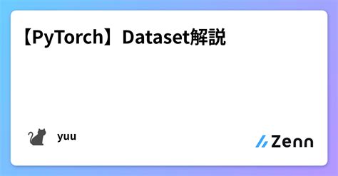 【pytorch】dataset解説