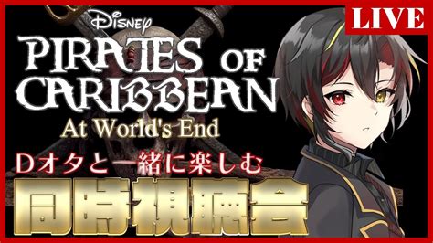 【ディズニー 同時視聴会 】dオタと『パイレーツ・オブ・カリビアンワールド・エンド』を一緒に見よう！【vtuber】 Youtube