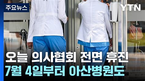 동네병원도 휴진의협 오늘 오후 총궐기대회 개최 Ytn Youtube