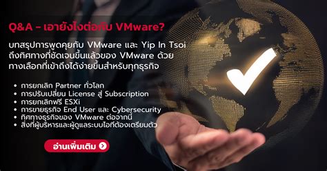ตอบข้อสงสัย “เอายังไงต่อกับ Vmware” บทสรุปการพูดคุยกับทีมงาน Vmware และ Yip In Tsoi ถึงทิศทาง