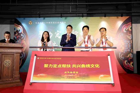 东南大学聚力定点帮扶 共兴彝绣文化南华彝绣展开幕