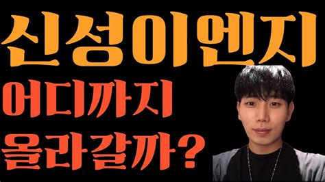 신성이엔지 주가 어디까지 올라갈까 신성이엔지주가전망 Youtube