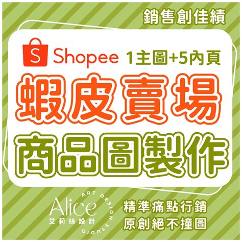 蝦皮圖設計 主頁 頁商品圖新風格排版設計簡轉繁規格圖白底圖 Alice Design 艾莉絲設計 電商美編 蝦皮購物